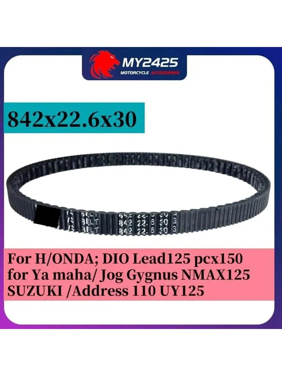 Приводной ремень CVT 842x22.6x30 842*22.6*30 для HONDA; DIO Lead125, PCX150, Yamaha Jog, Gygnus, NMAX125, SUZUKI / Address 110 U