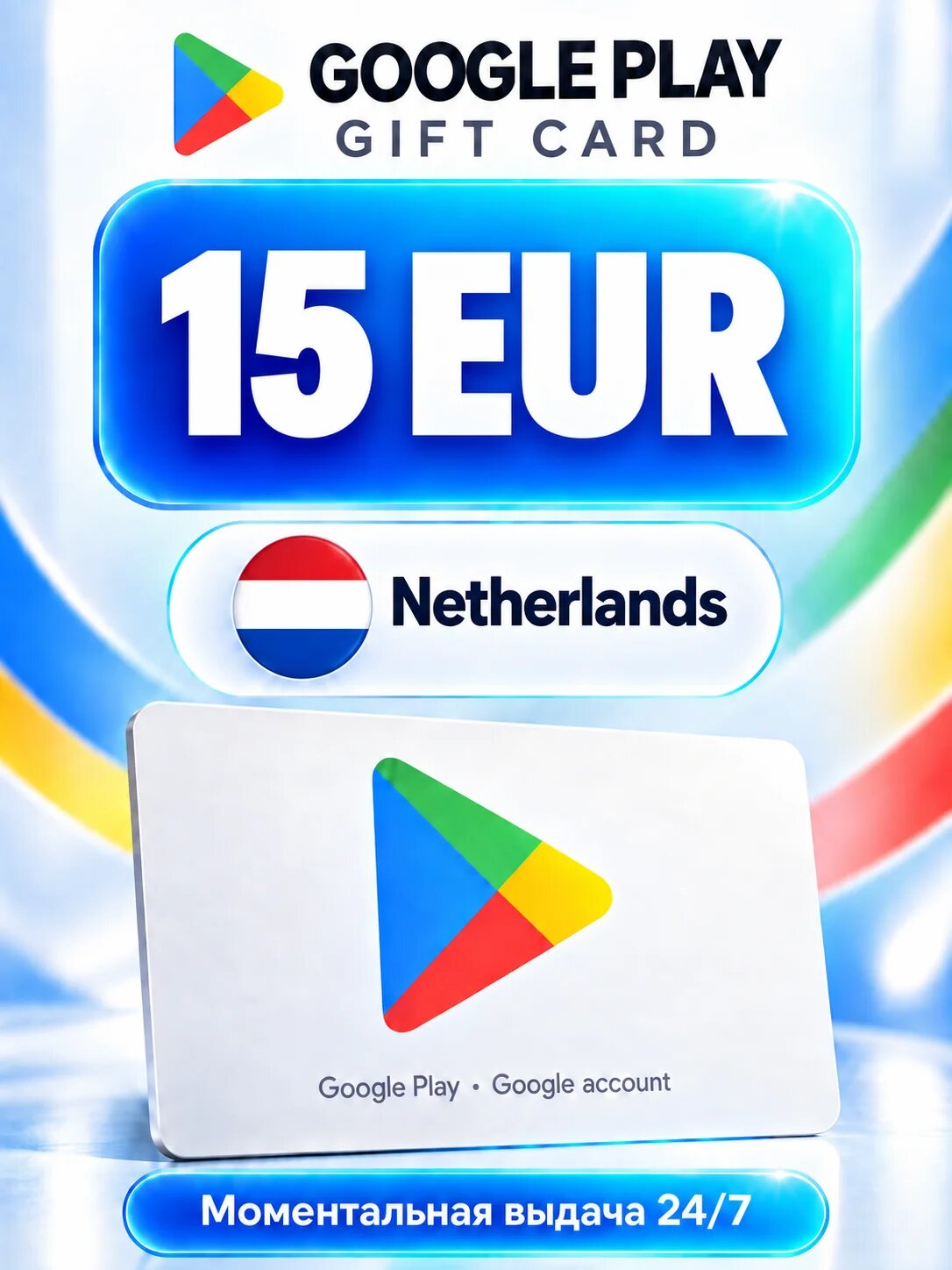Подарочная карта Google Play 15 EUR / Нидерланды / Пополнение счёта / Gift Card Google Play Netherlands