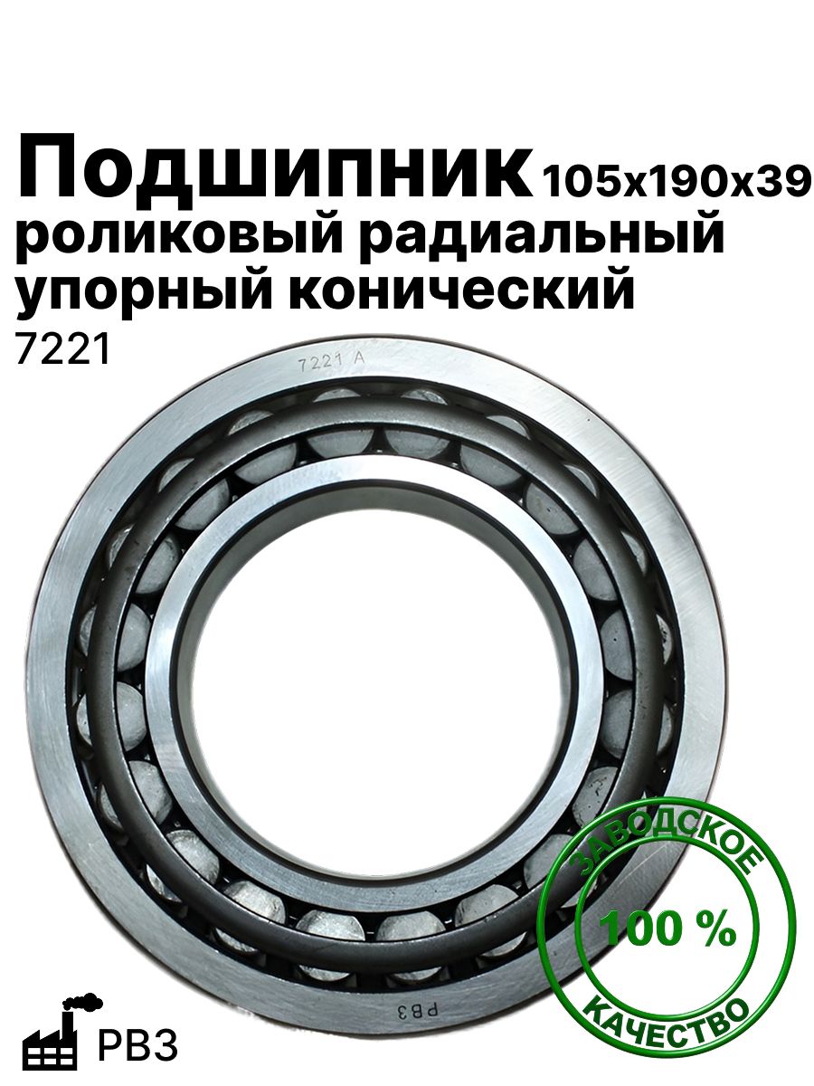 Подшипник 105х190х39, 7221 А РВЗ роликовый радиальный упорный конический