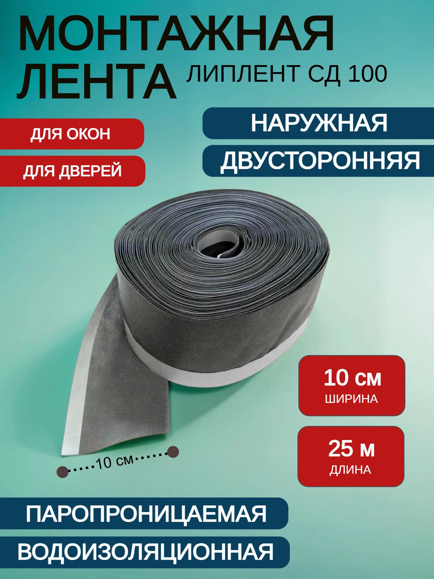 Монтажная лента Липлент СД 100, наружная, двусторонняя, паропроницаемая, 25 метров