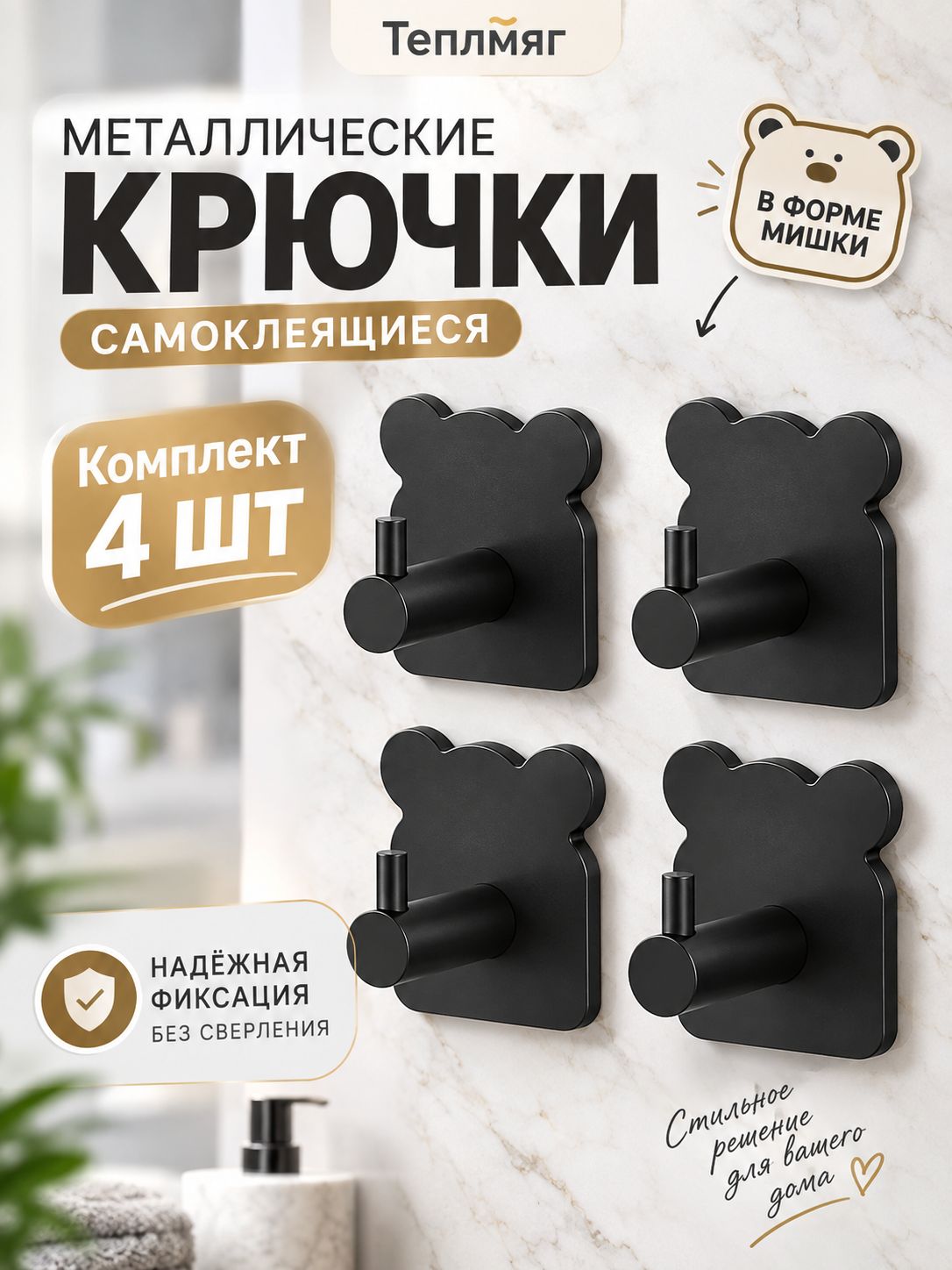 Медведь Крючки самоклеющиеся для ванной, для полотенец 4 штуки в комплекте, до 25 кг