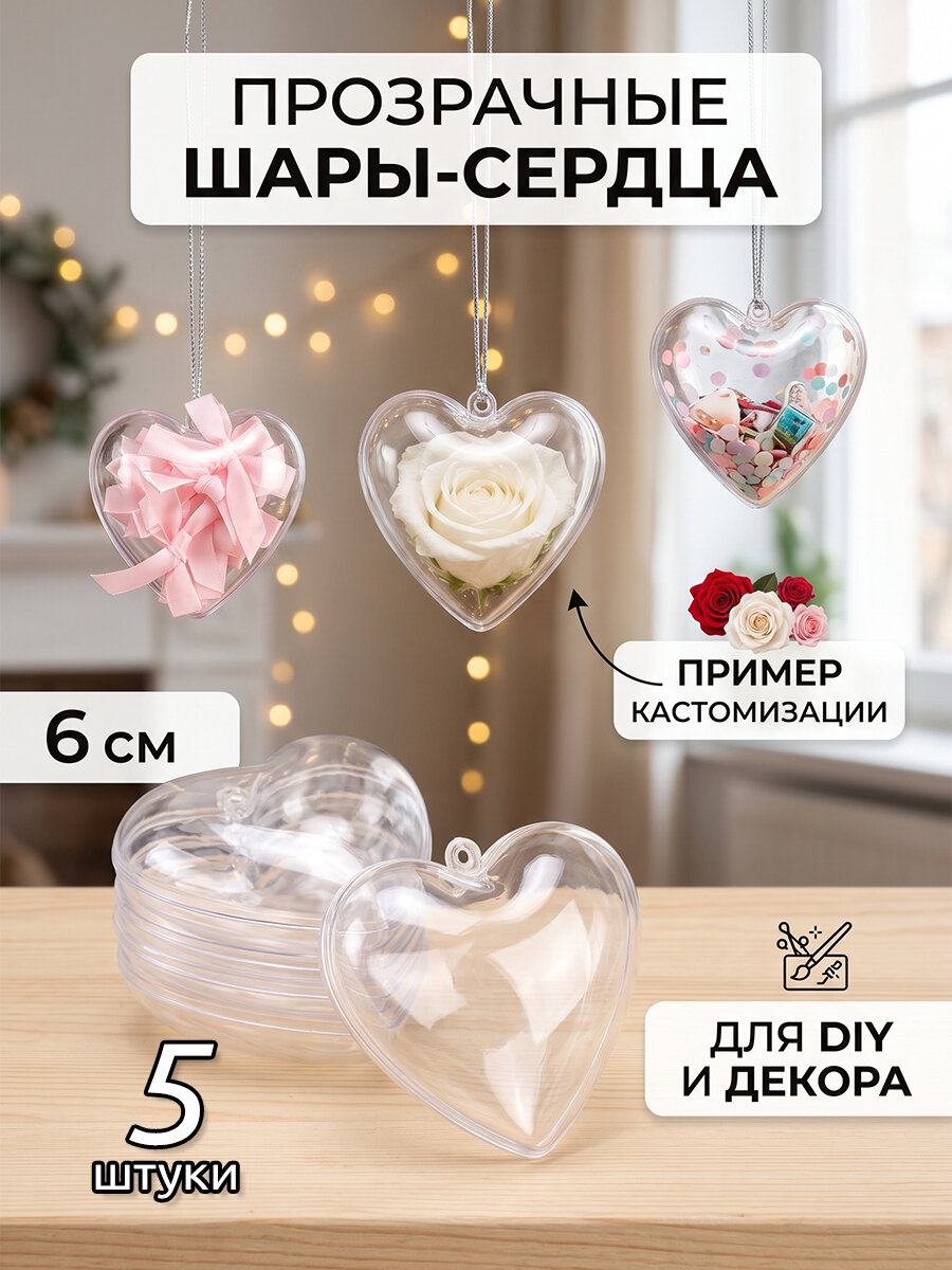 Фигура прозрачная "Сердце", заготовка шар прозрачный,60mm,5 шт.