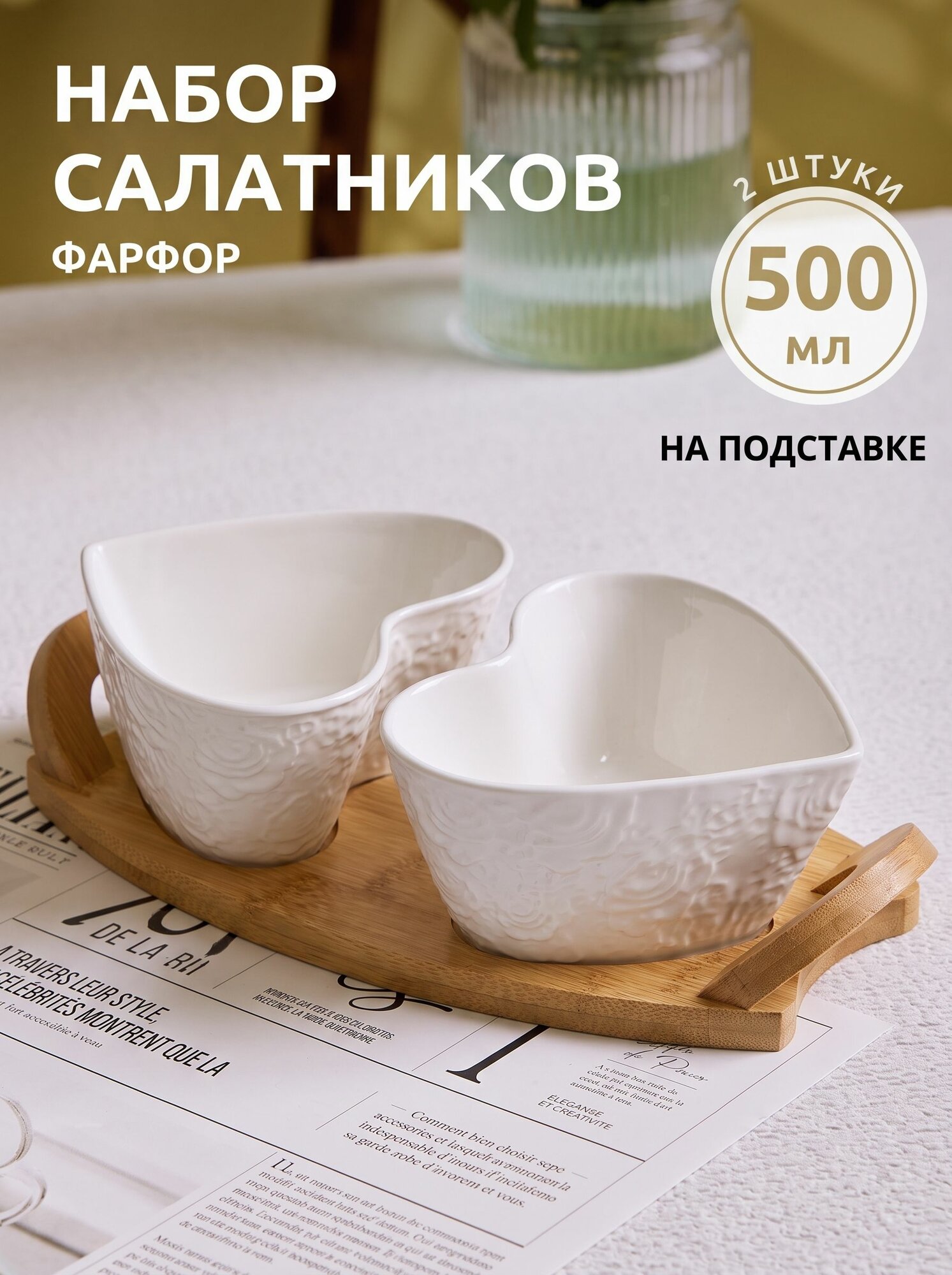 Набор салатников на подставке