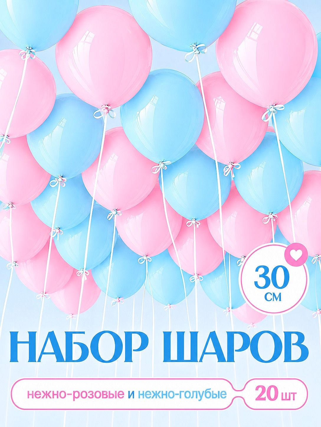 Воздушные шары "Нежно-голубой/Нежно-розовый" 20 шт. 30 см.