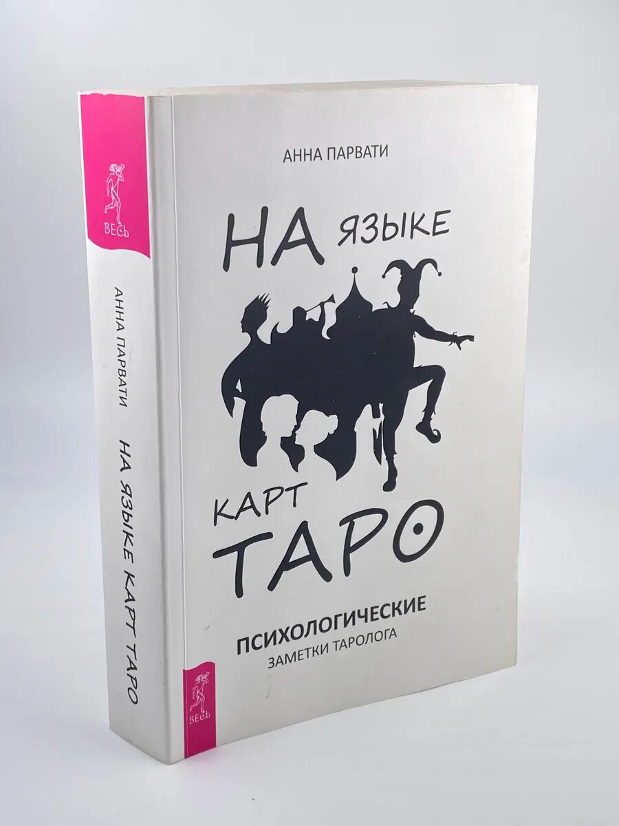 На языке карт Таро. Психологические заметки таролога 2023