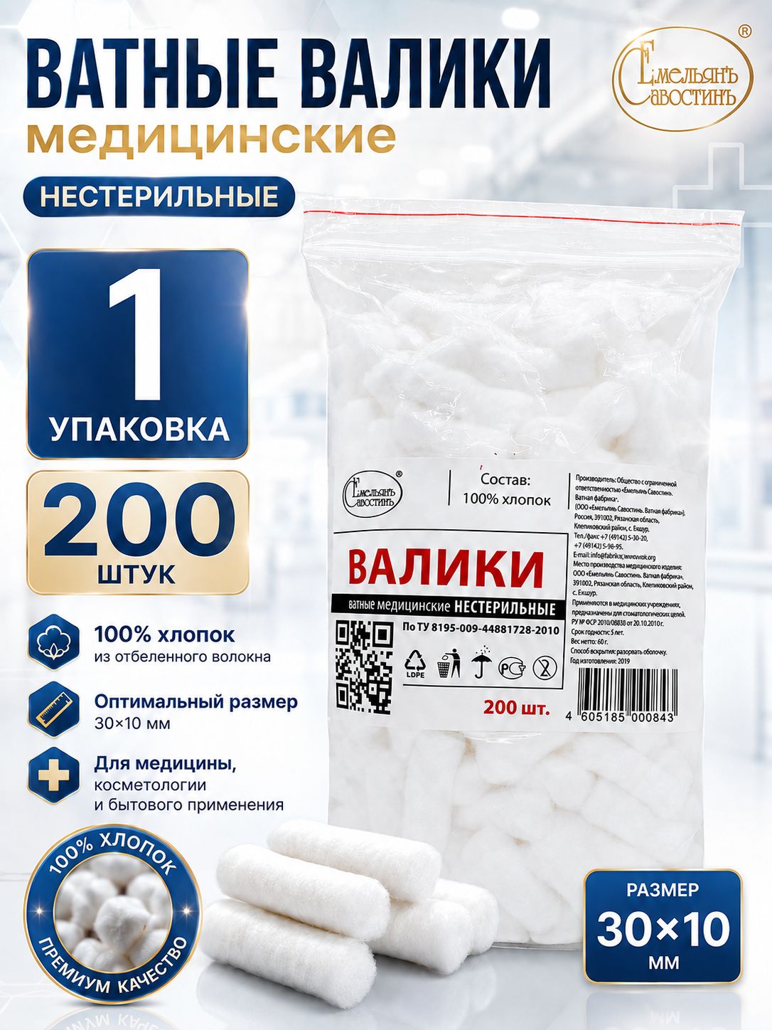 Ватные валики стоматологические, тампоны нестерильные, размер 30х10 мм, 200 штук/пачка