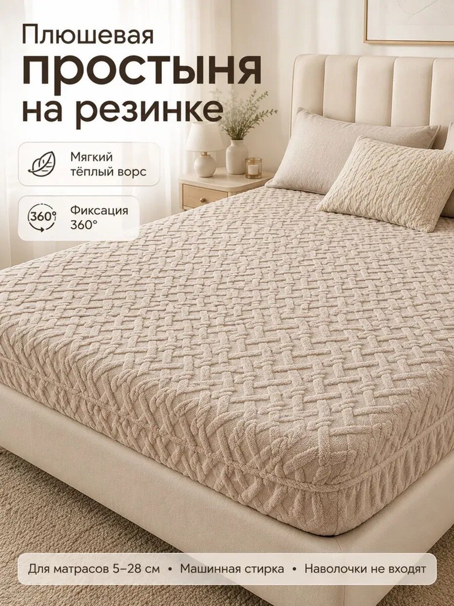 Простыня на резинке 120x200 см велюр искусственный, бежевый 3d-эффект