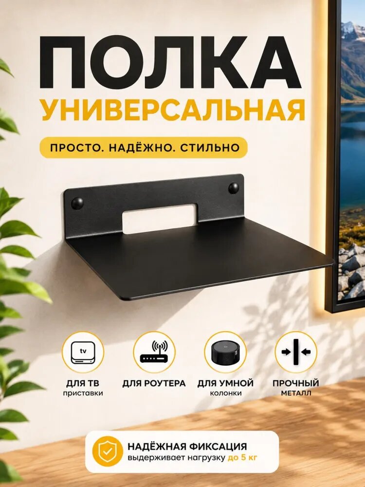Полка для тв приставки 20х15см, wifi роутера, умной колонки, черная