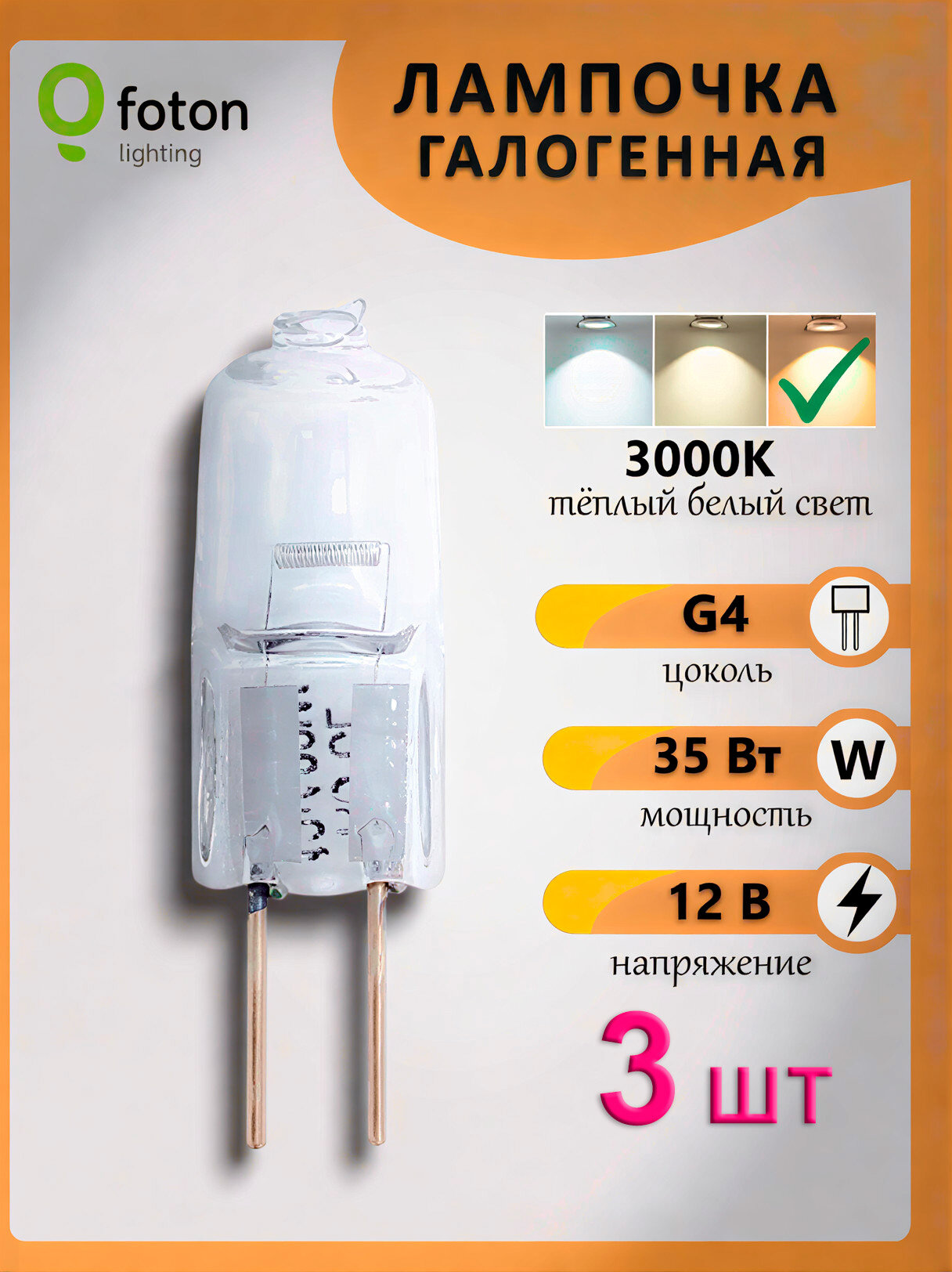 3 ШТ, Лампочка галогенная G4 капсульная 35W 12V