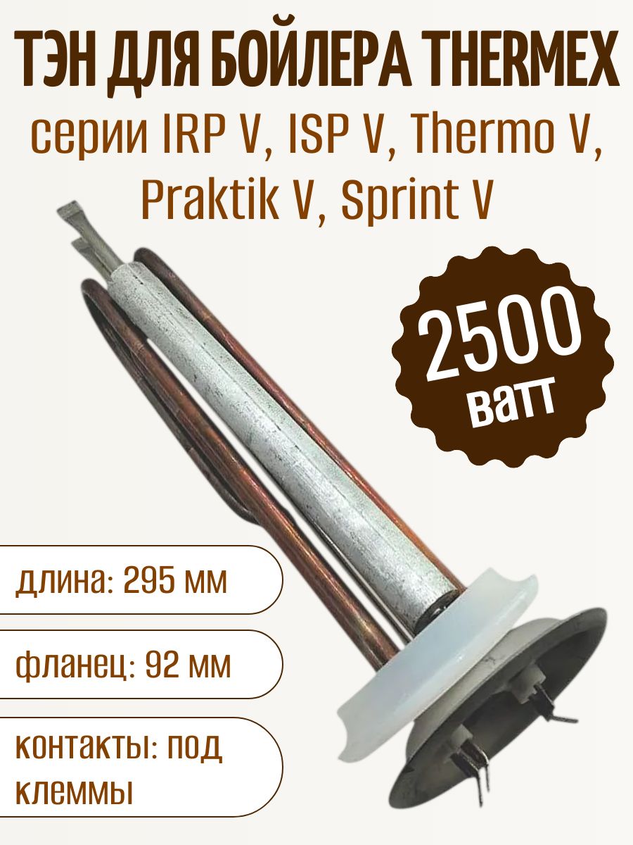 ТЭН для водонагревателя Thermex IRP V, ISP V, Thermo V, Praktik V, Sprint V 2500 Вт, медь, комплект с анодом и прокладкой