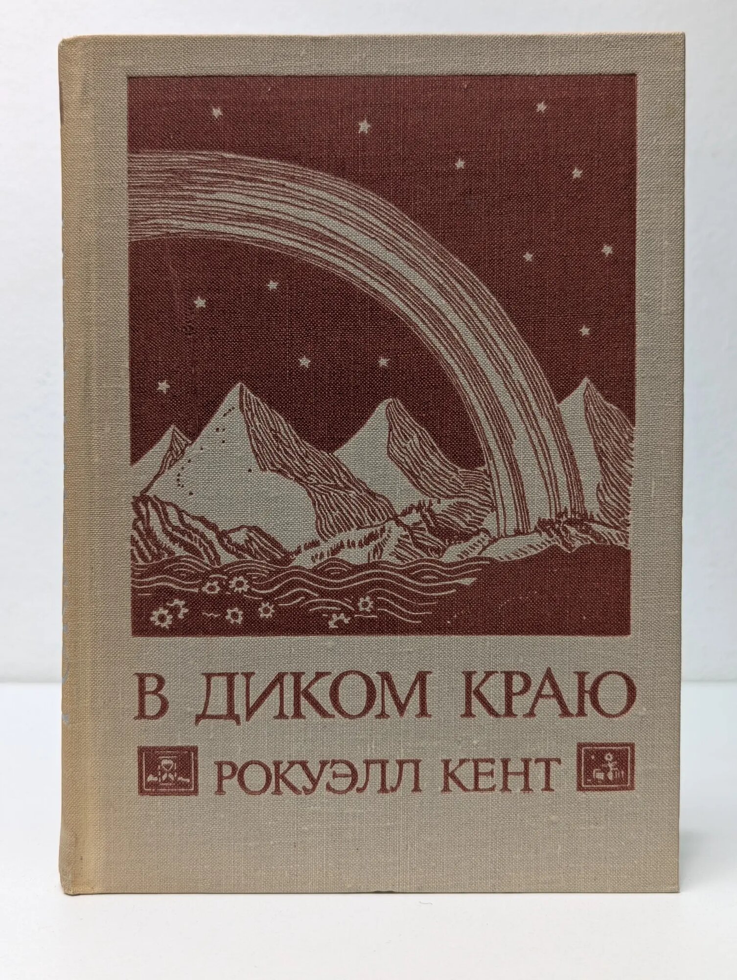 В диком краю Кент Рокуэлл 1965