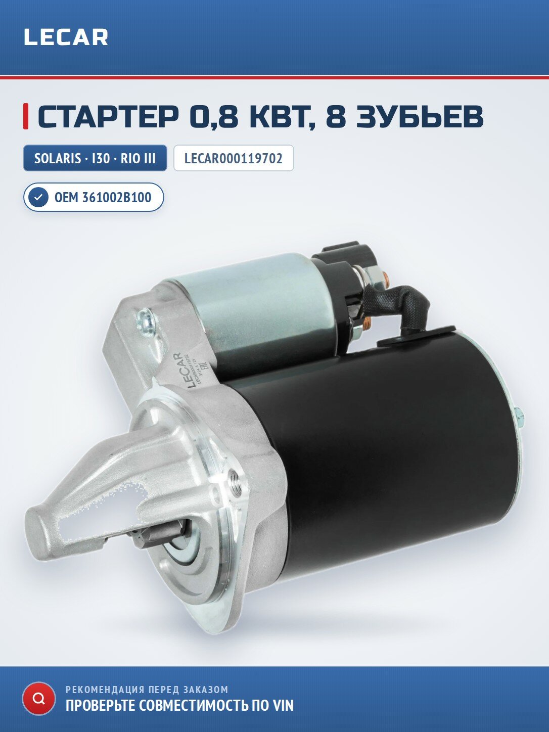 Стартер, 0.8 кВт, 8 зубьев LECAR LECAR000119702