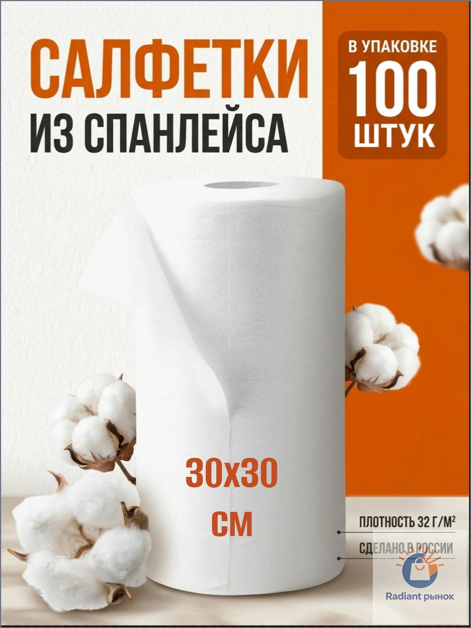 Салфетки спанлейс в рулоне 30 см*30 см белые 32г 100шт/уп