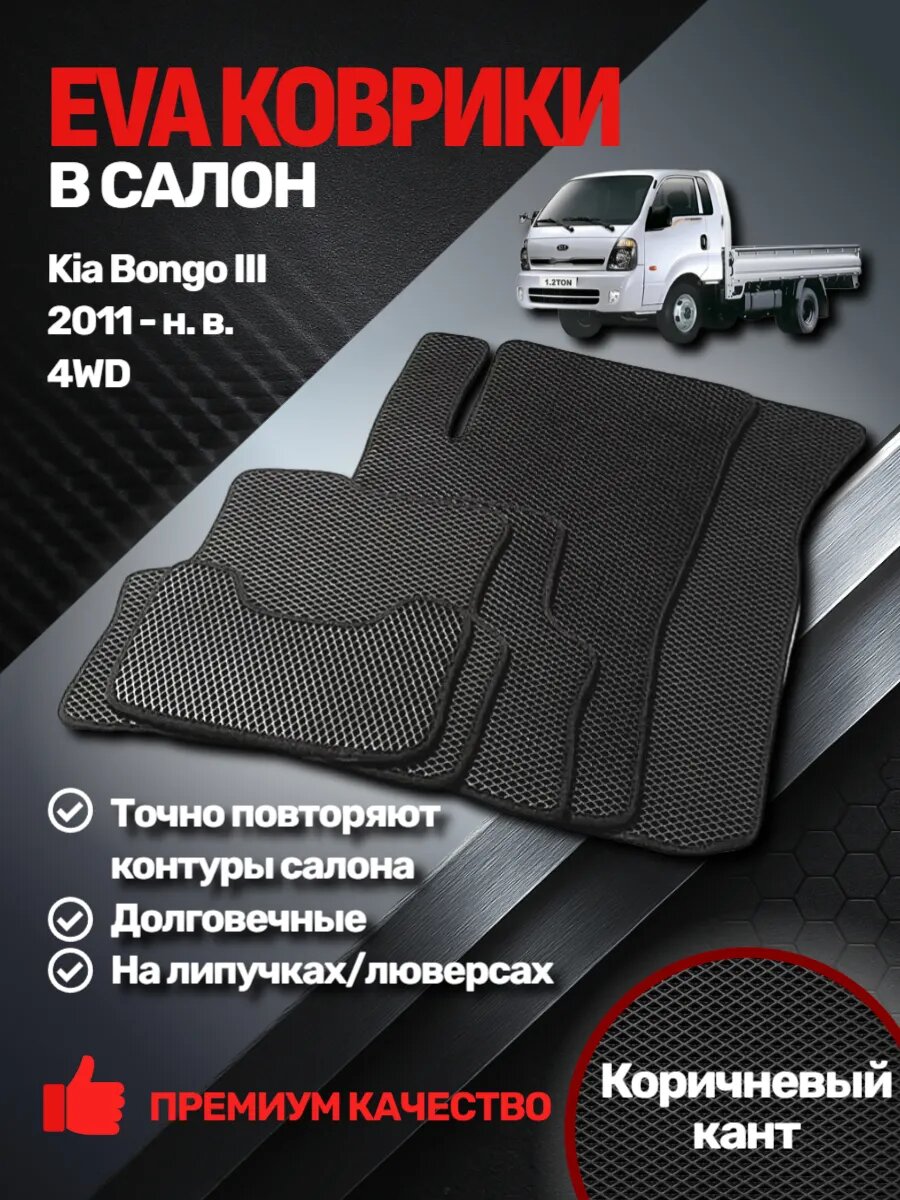 Эва коврики Kia Bongo III 2011 - наст. время (4WD)