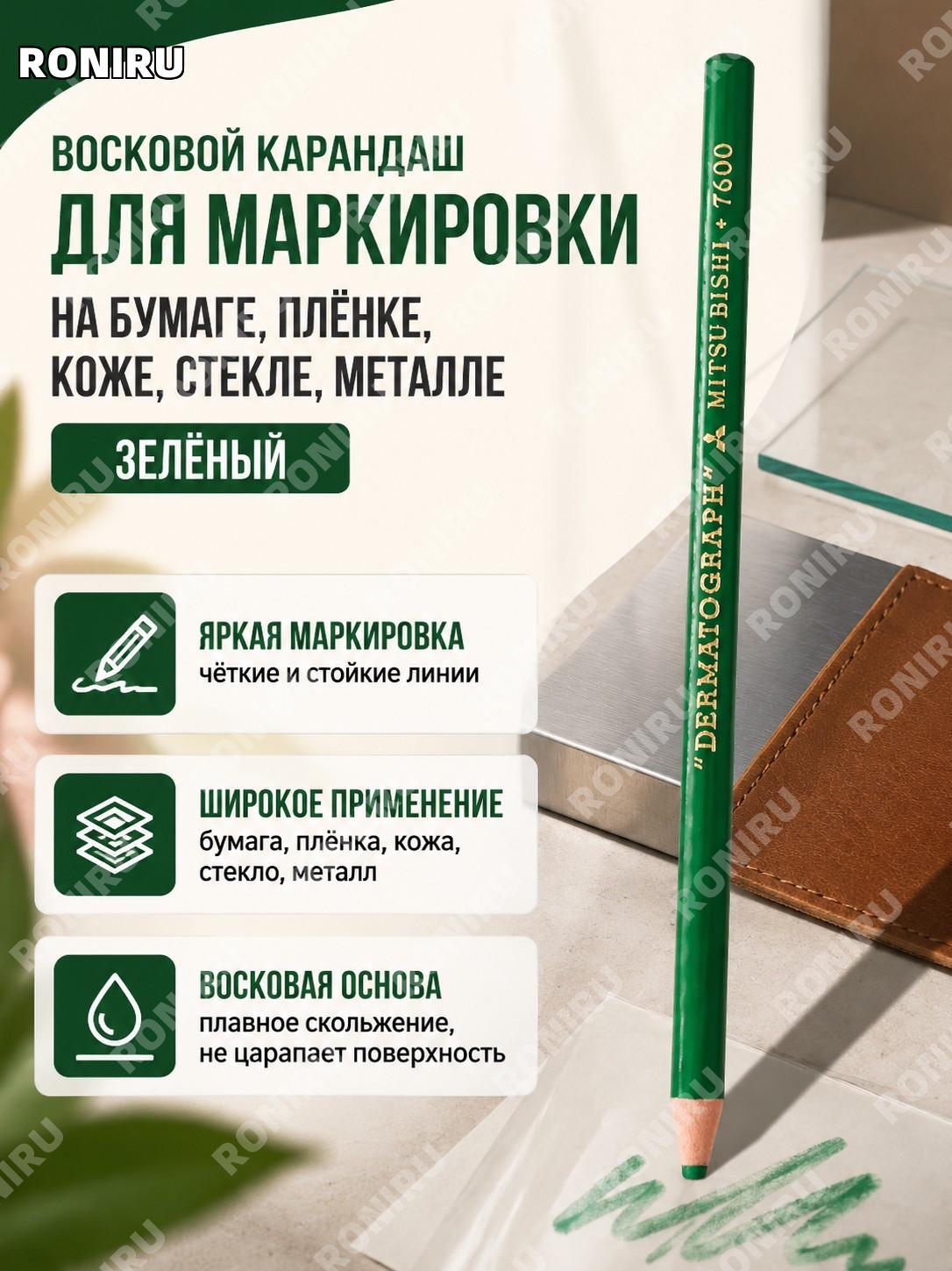 Масляный восковой карандаш Mitsubishi 7600 для письма зелёный по плёнке коже стеклу металлу японский для работы