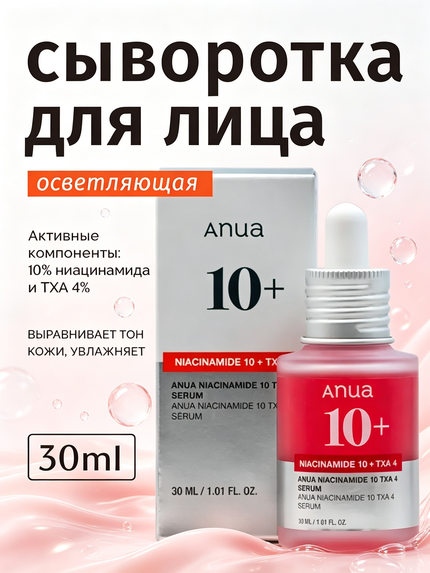 Сыворотка для сияния кожи, увлажняющая и выравнивающая тон ANUA Peach 70% Niacin Serum 30 ml