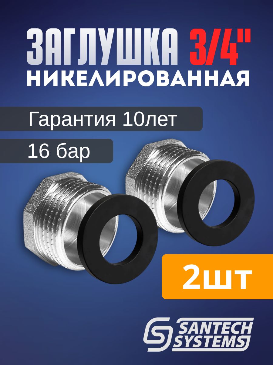 Заглушка 3/4 латунная никелированная с наружной резьбой с резиной прокладкой - 2шт