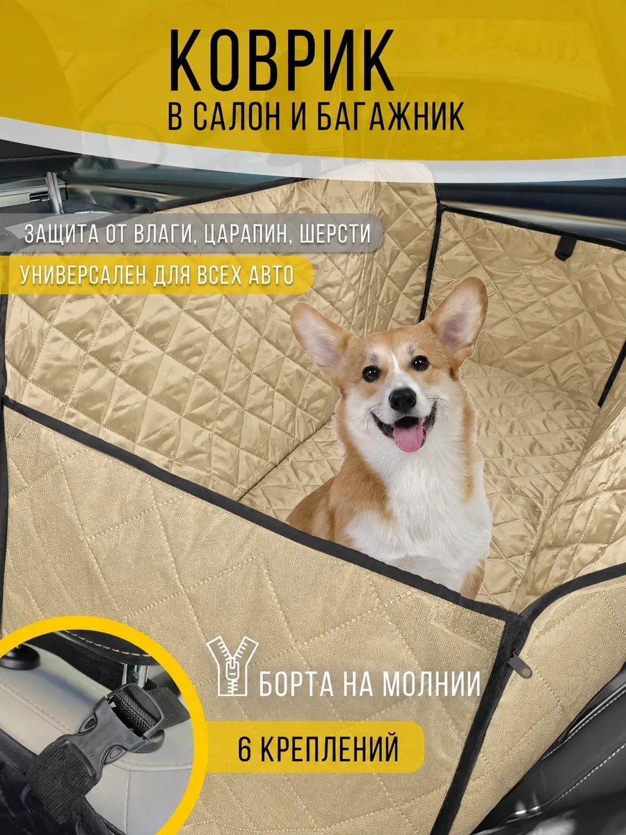 Автогамак для собак, накидка на заднее сиденье автомобиля, бежевый