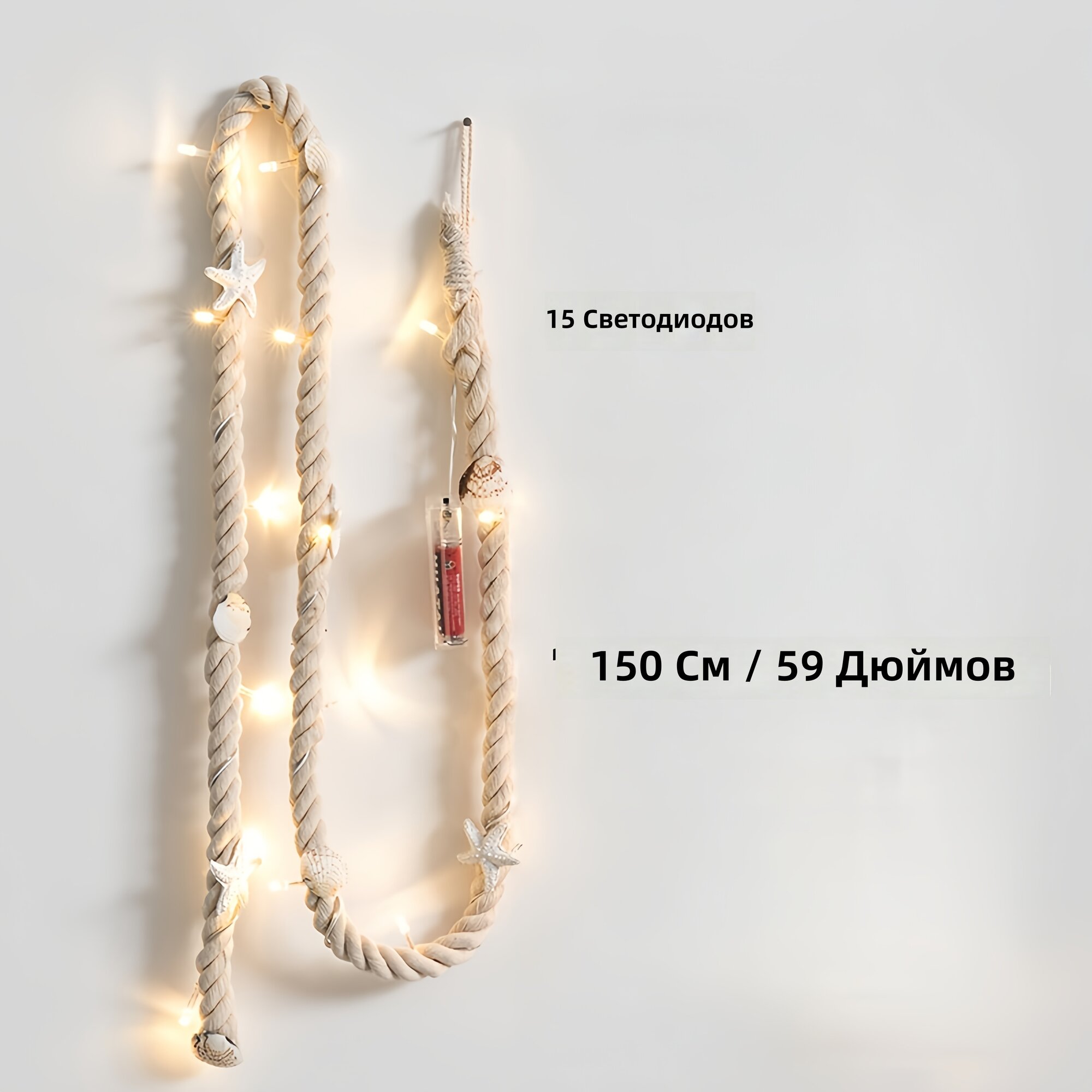 Декоративная гирлянда-веревка 15 LED в морской тематике с ракушками и морскими звездами, длина 150 см, питание от батареек АА, для спальни и столовой, 1 шт.