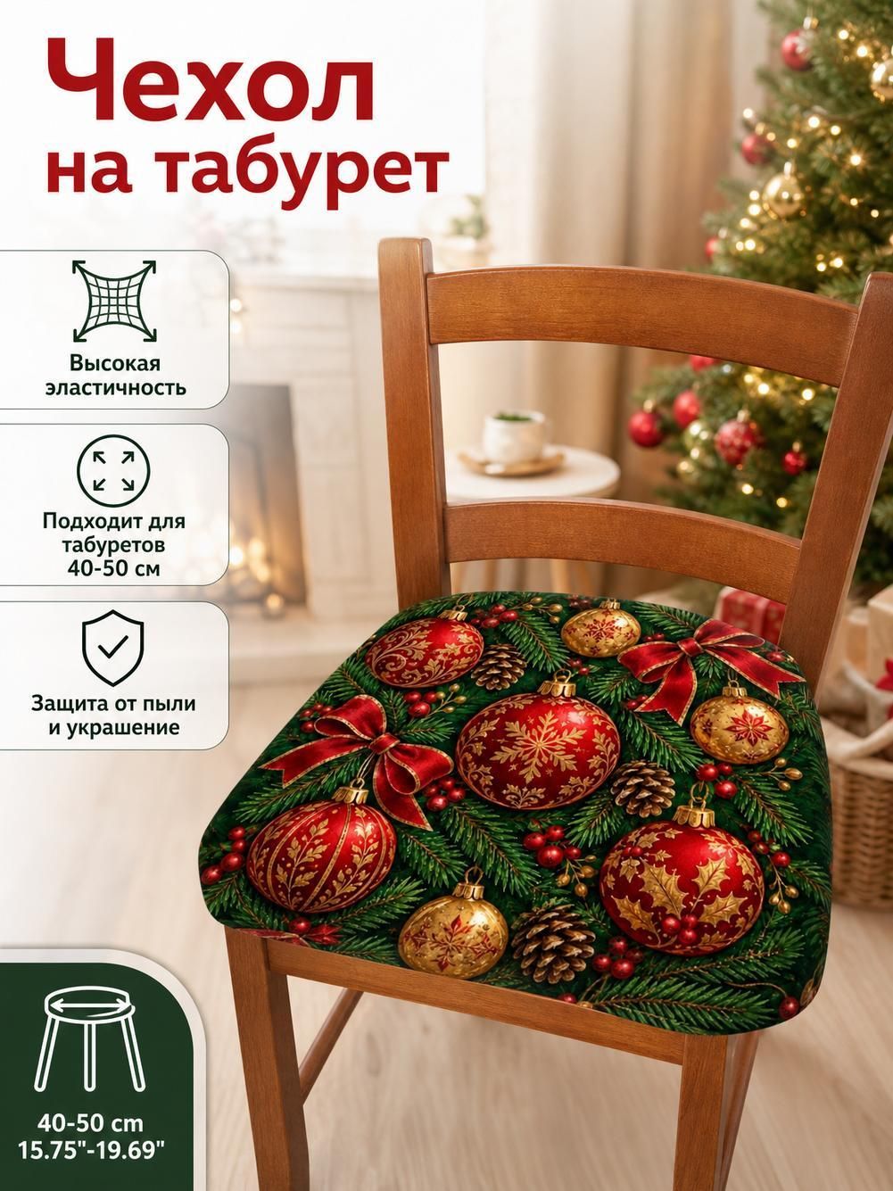 Защитный чехол для стула