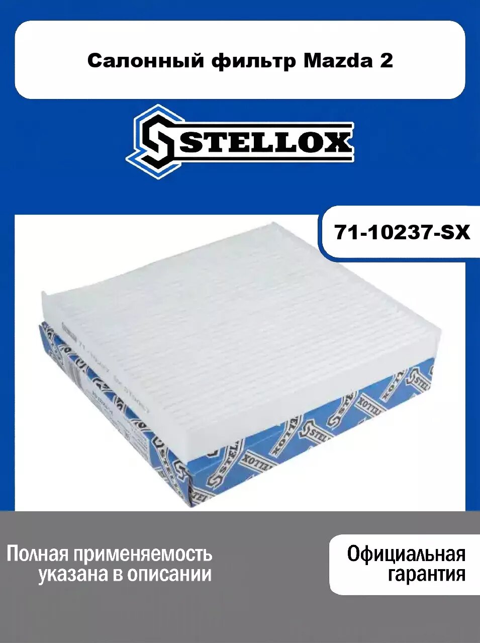 Салонный фильтр Mazda 2 71-10237-SX, STELLOX