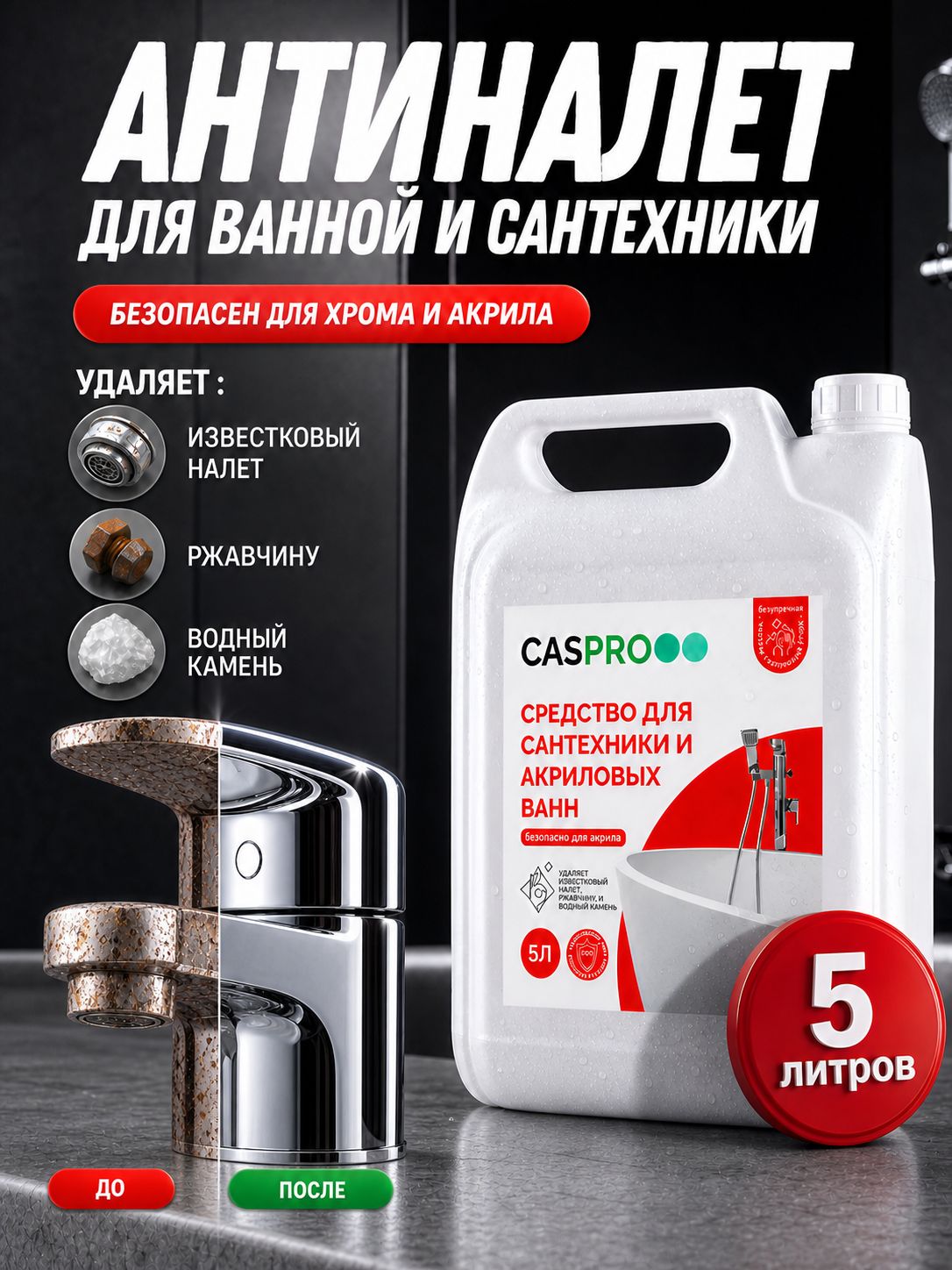 Чистящее средство для акриловых ванн, душевых кабин и сантехники, антиналет от известкового налета и ржавчины CasPro 5 л