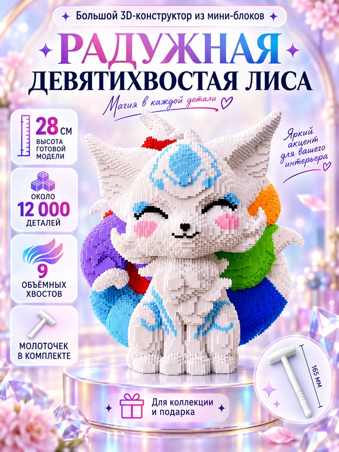 Большой конструктор 3D Радужная девятихвостая лиса , 28 см, около 12 000 мини-блоков, коллекционная фигурка