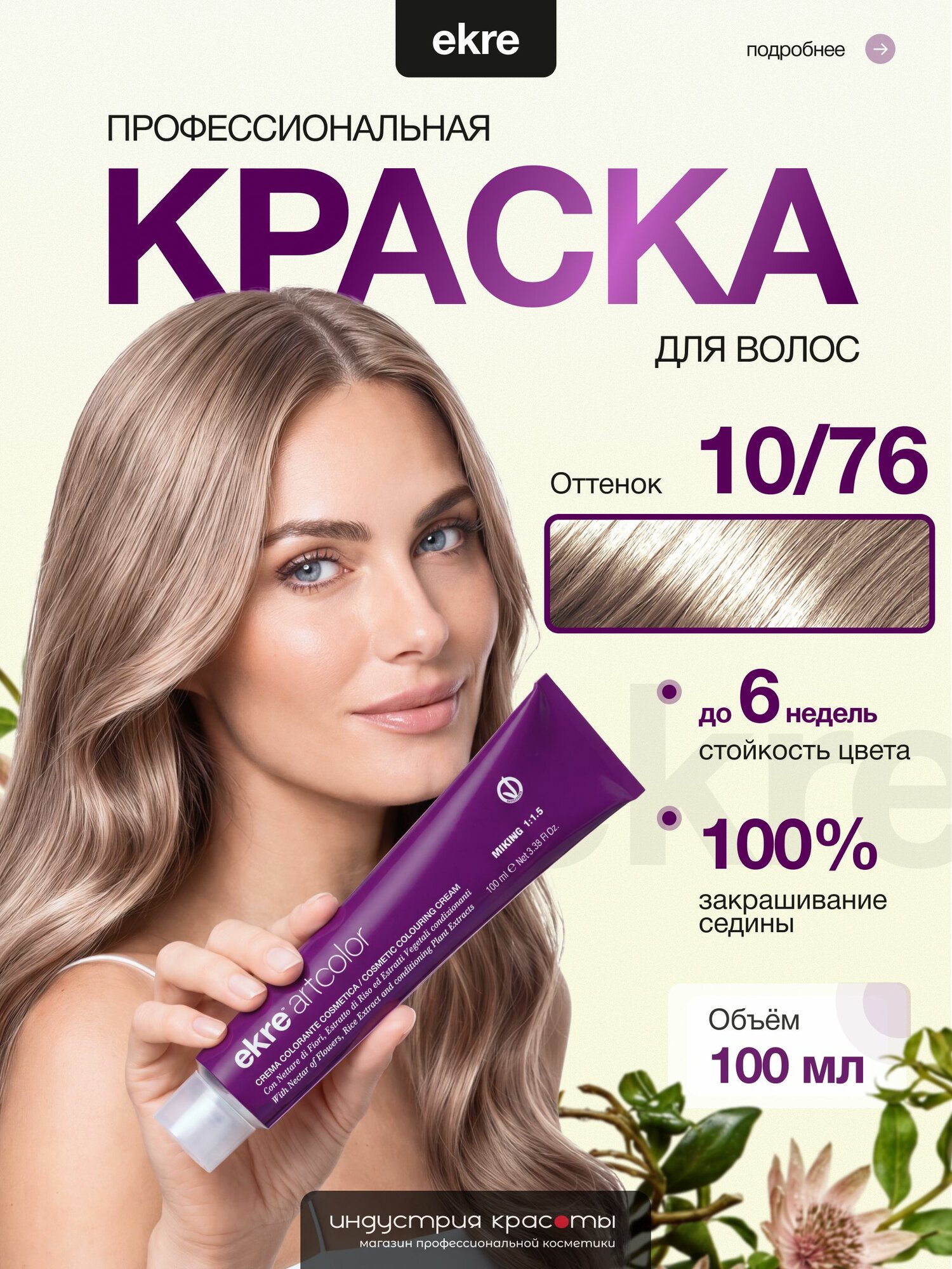 Ekre Краска для волос профессиональная Art Color 10/76 светлый блонд бежевый красный, 100 мл.