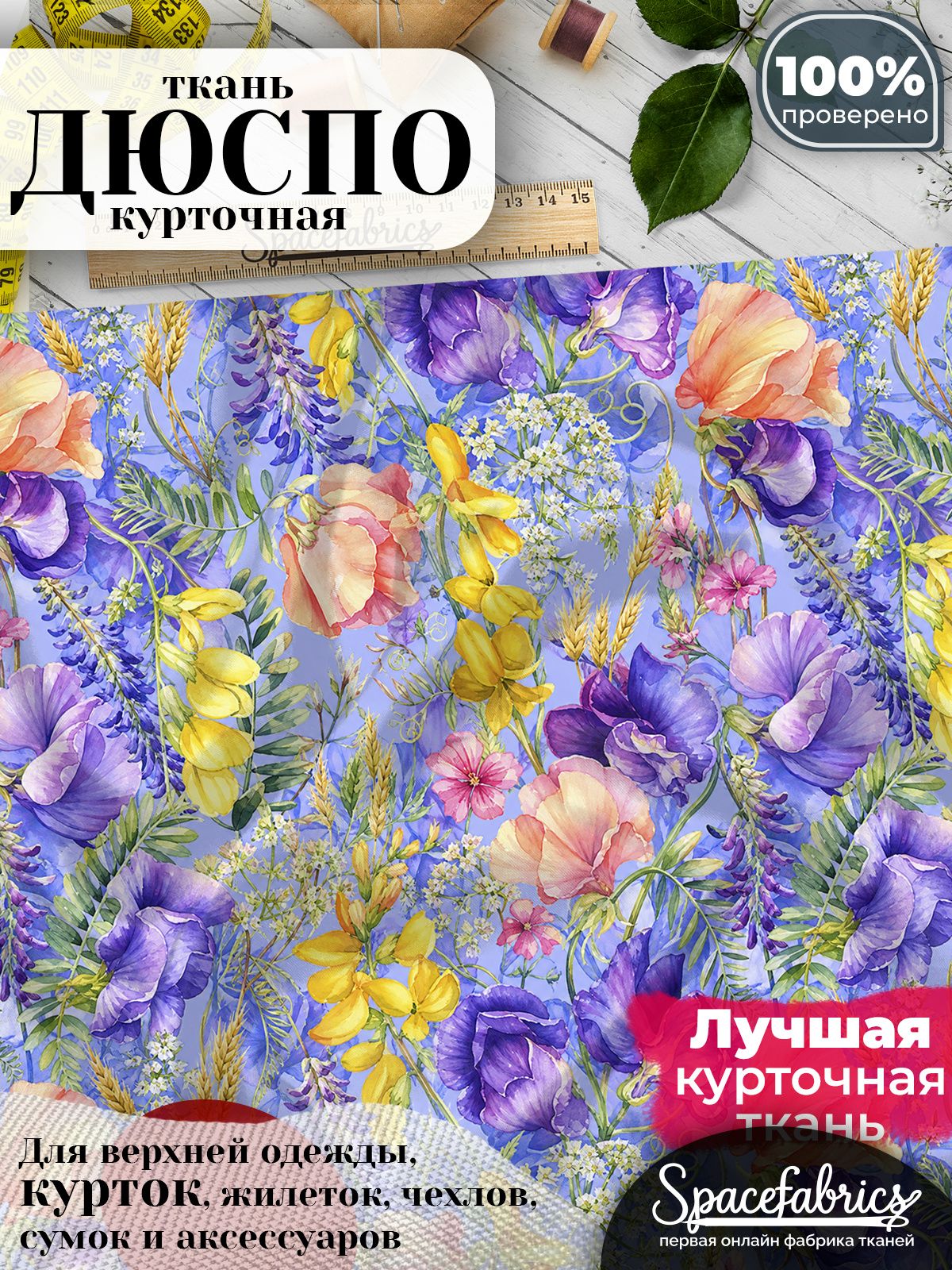 Ткань для шитья Дюспо 240T WR PU Milky, курточная плащевая, водоотталкивающая, отрез 147х100 см, с принтом Полевые цветы (1х1,47 м)