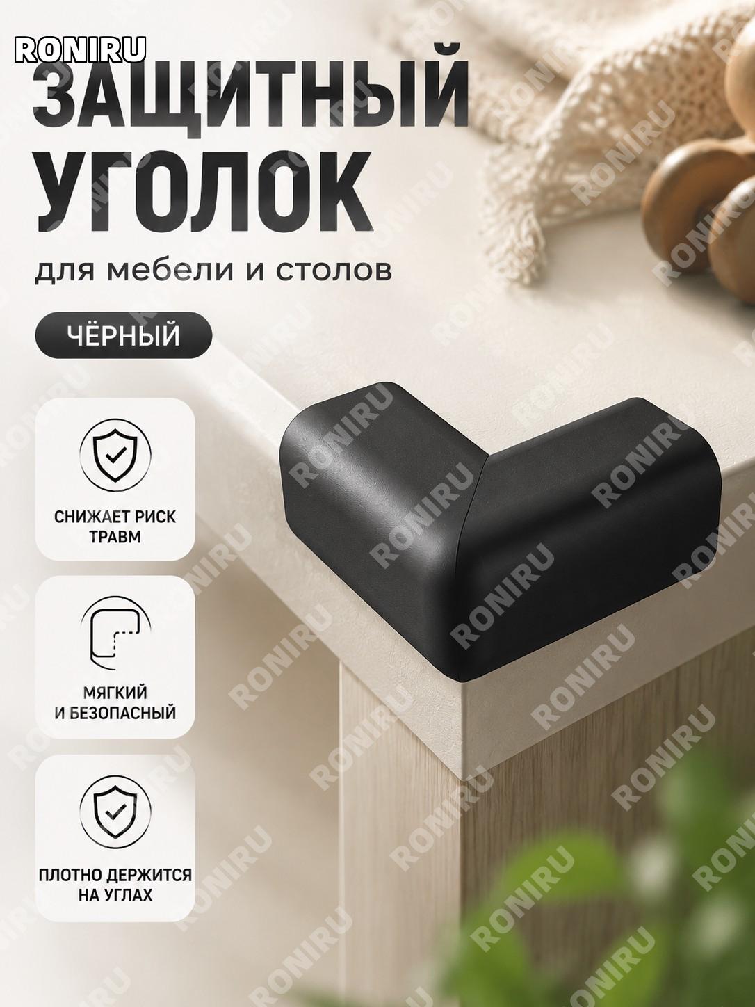 Защитные уголки для мебели от ударов 10 шт черные, детские накладки на углы стола и мебели для безопасности дома