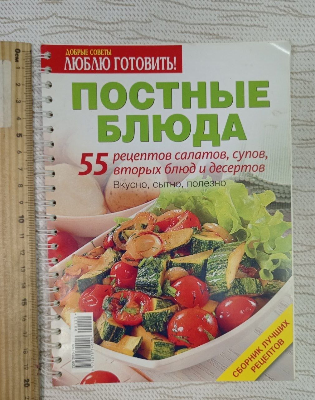 Постные блюда. 55 рецептов салатов, супов, вторых блюд и десертов