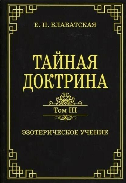 Тайная доктрина. Том III. Эзотерическое учение