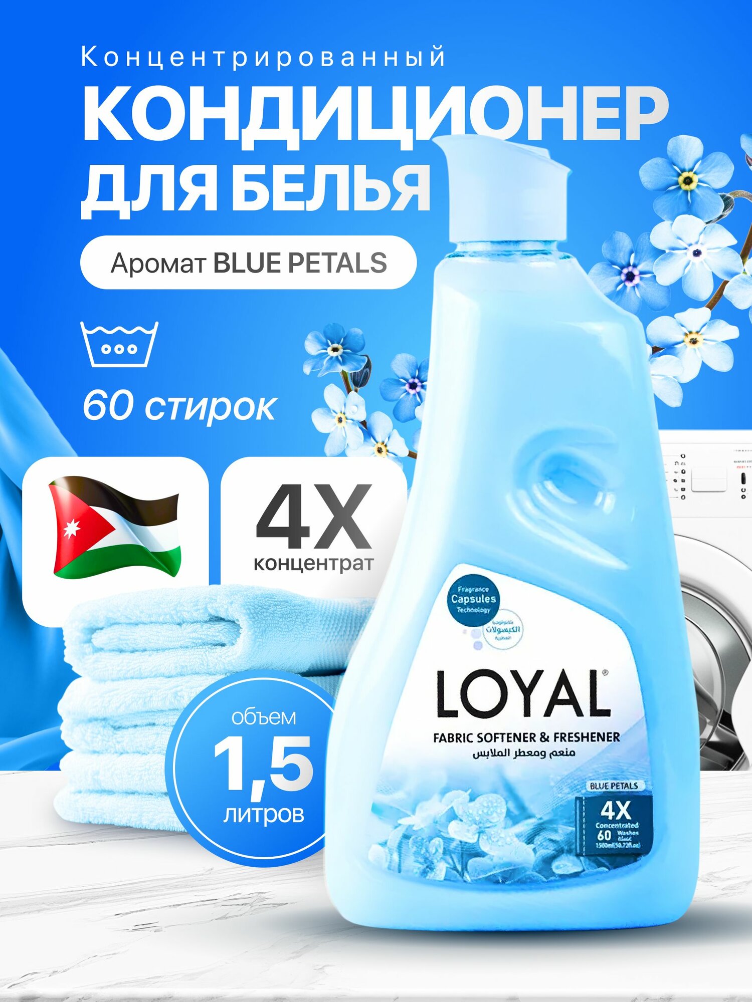 Кондиционер для белья концентрированный LOYAL Синие Лепестки 1500 мл