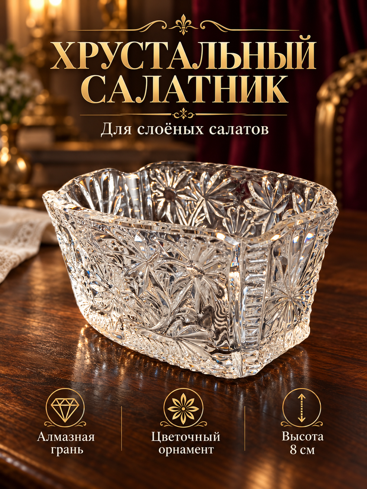 Салатник для слоёных салатов, хрустальный, алмазная грань, изящный цветочный орнамент, винтаж СССР 1970-1990 гг