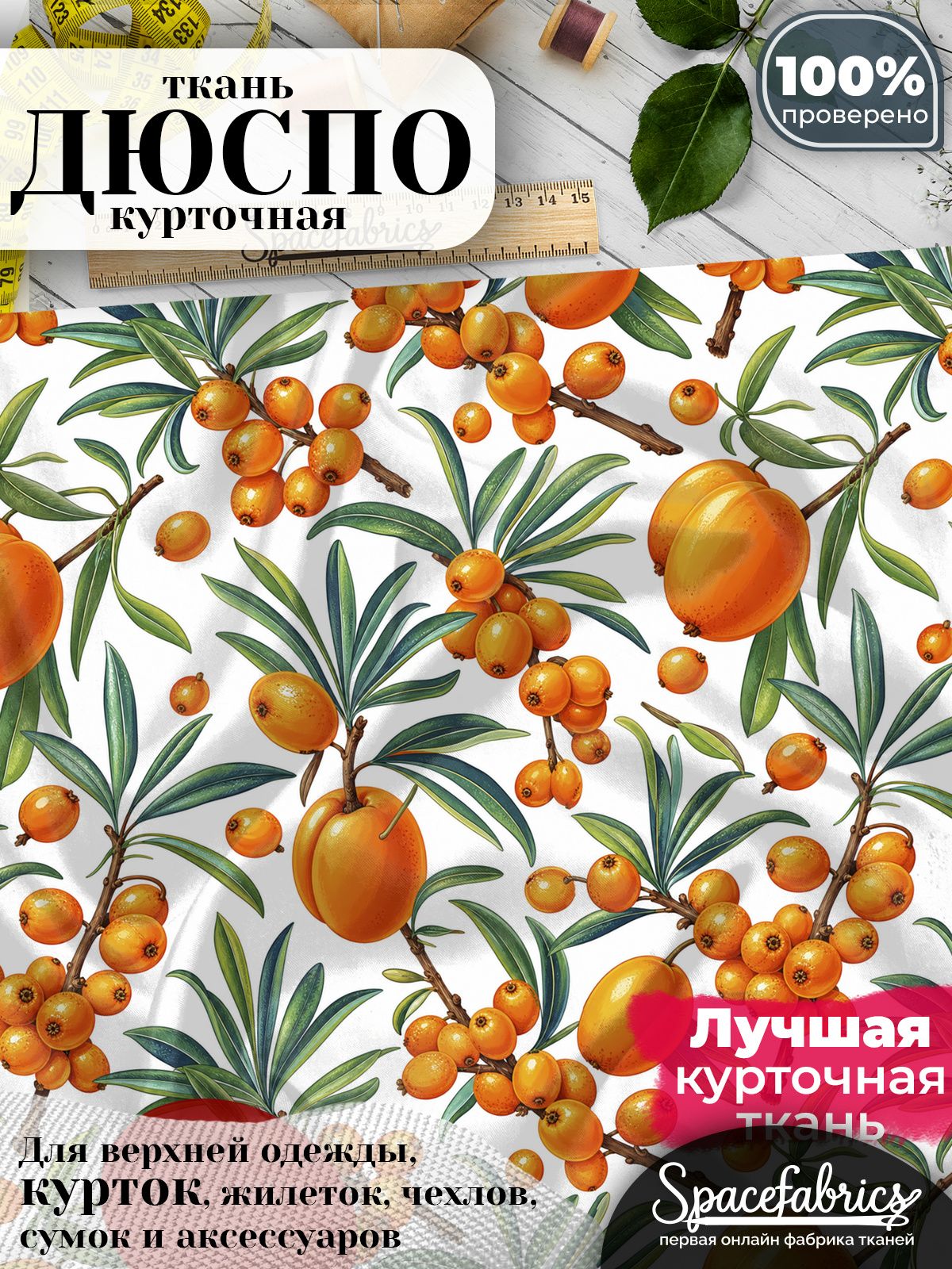Дюспо 240T WR PU Milky, ткань плащевая курточная для шитья и рукоделия, водоотталкивающая, 85 г/м2, с принтом Ягоды облепихи (1х1,47 м)