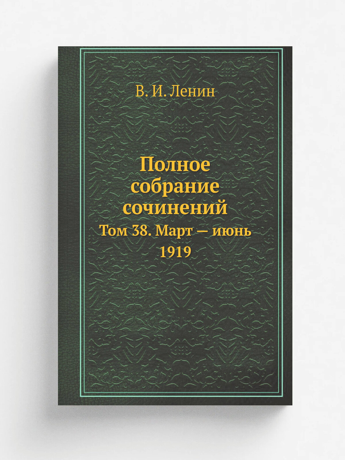 Полное собрание сочинений. Том 38. Март . июнь 1919