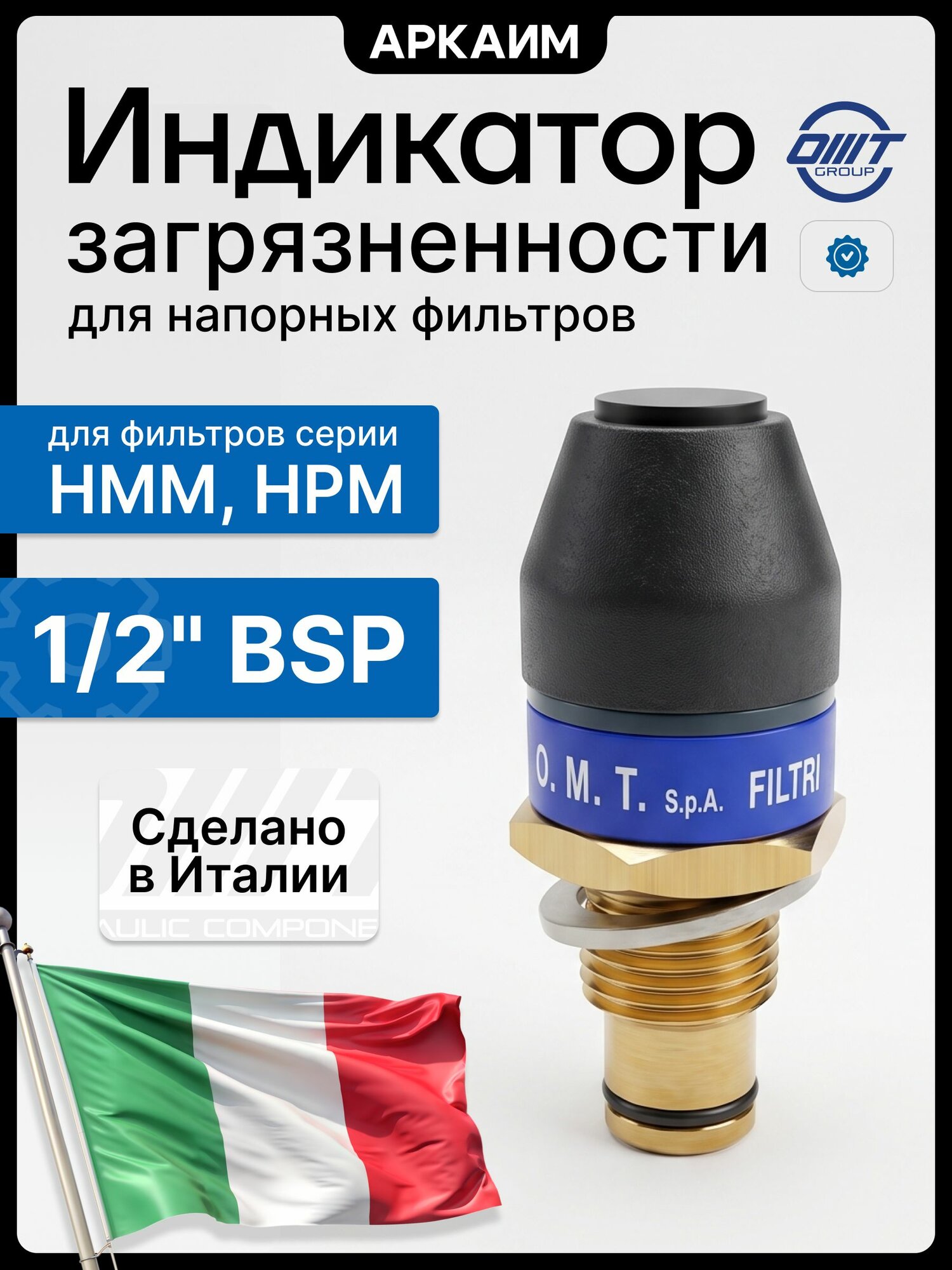 Индикатор загрязненности 5 бар, DV500 для напорных фильтров HMM, HPM (OMT)