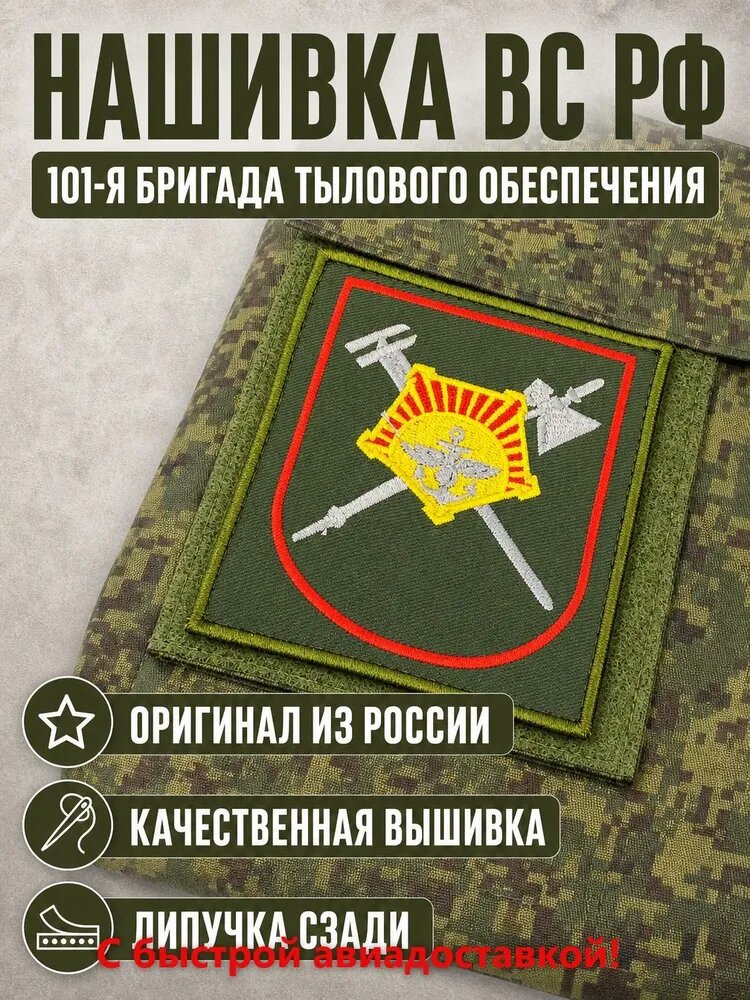 Нашивка армейская российской армии: 101-я отдельная бригада материального обеспечения, вышитая, на липучке