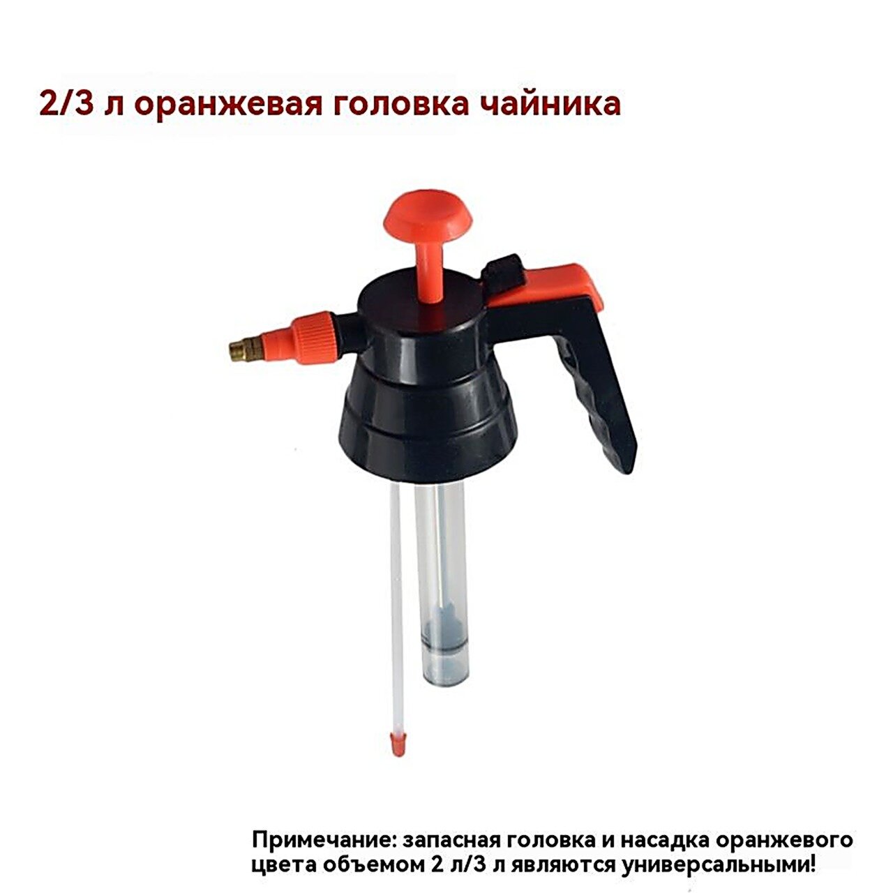 Запчасть для садового опрыскивателя помповый, специально предназначенный для полива и дезинфекции, лейка-распылитель