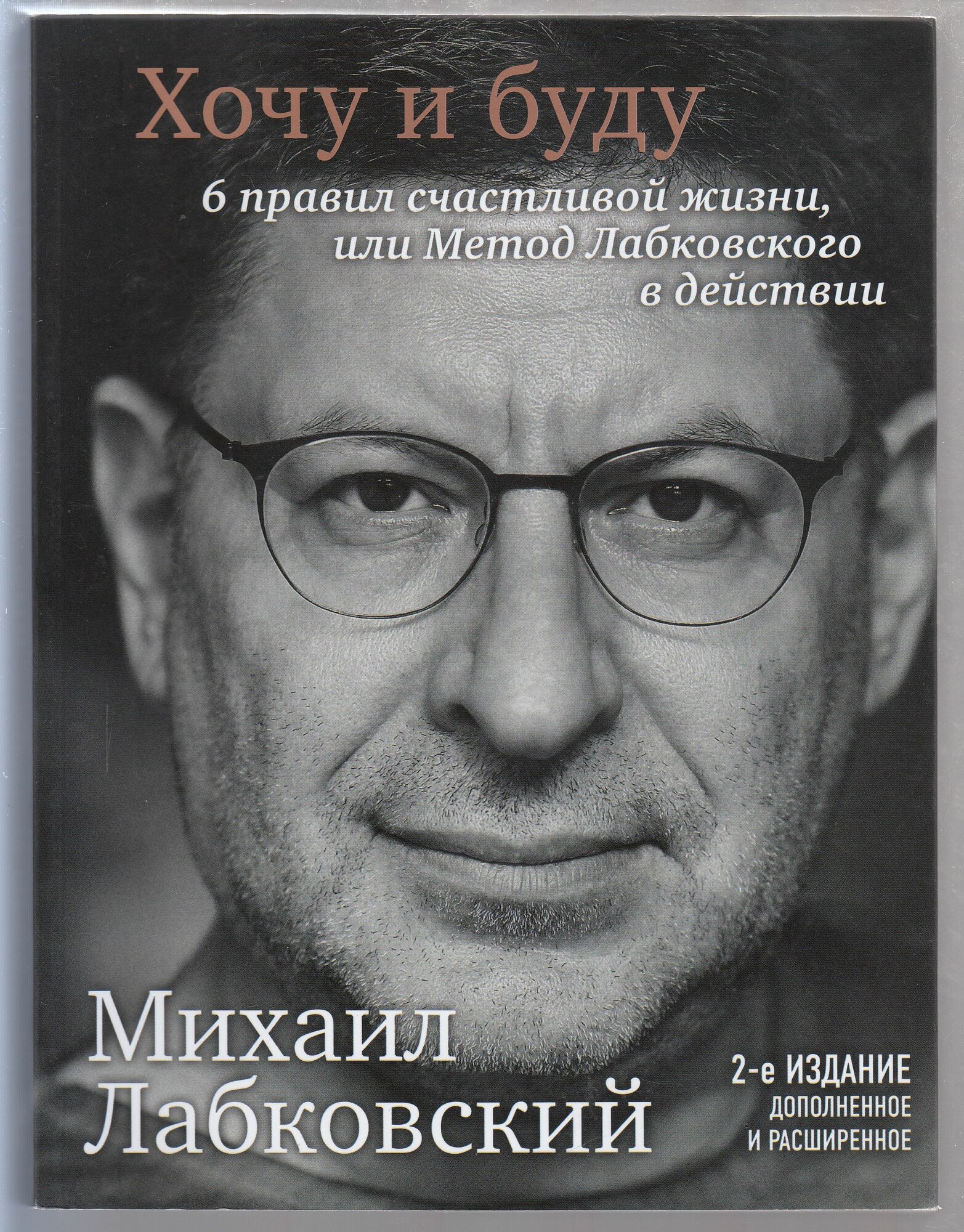 Михаил Лабковский. Хочу и буду: 6 правил счастливой жизни, или Метод Лабковского в действии