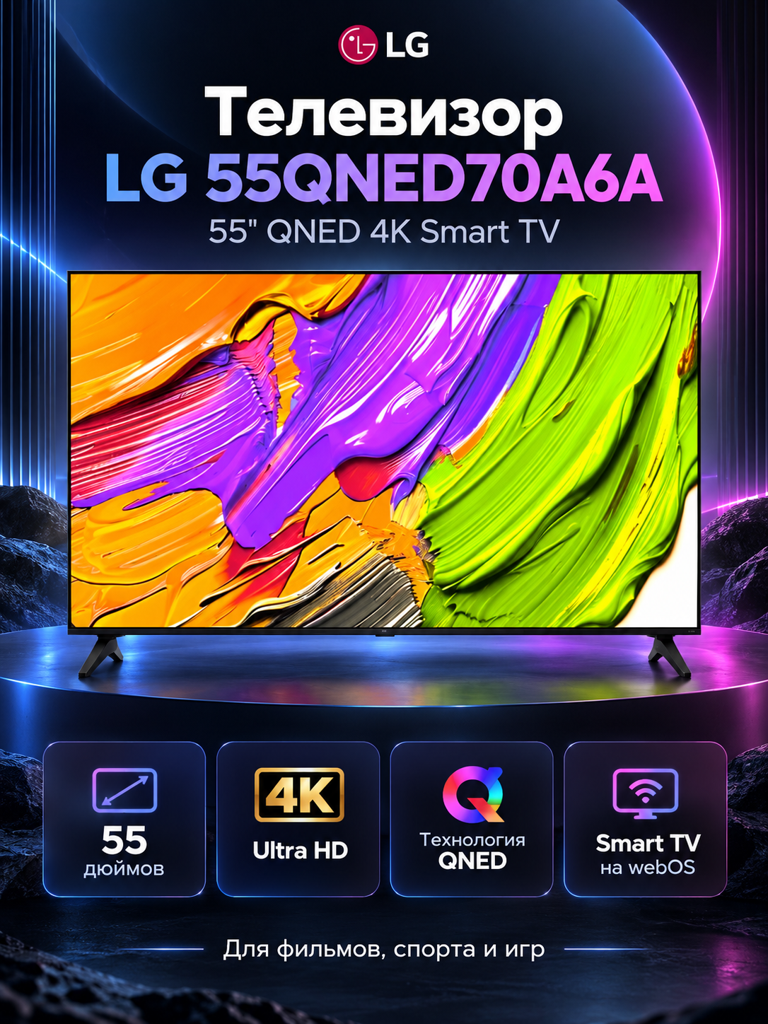 55" Телевизор LG 55QNED70A6A. ARUG QNED, 4K Ultra HD, смарт ТВ, WebOS, черный