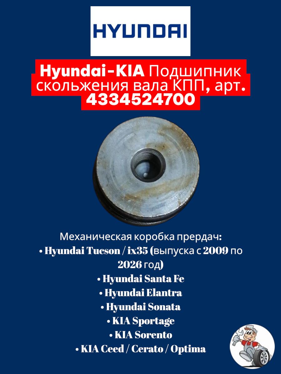 Hyundai-KIA Подшипник скольжения вала КПП, арт. 4334524700