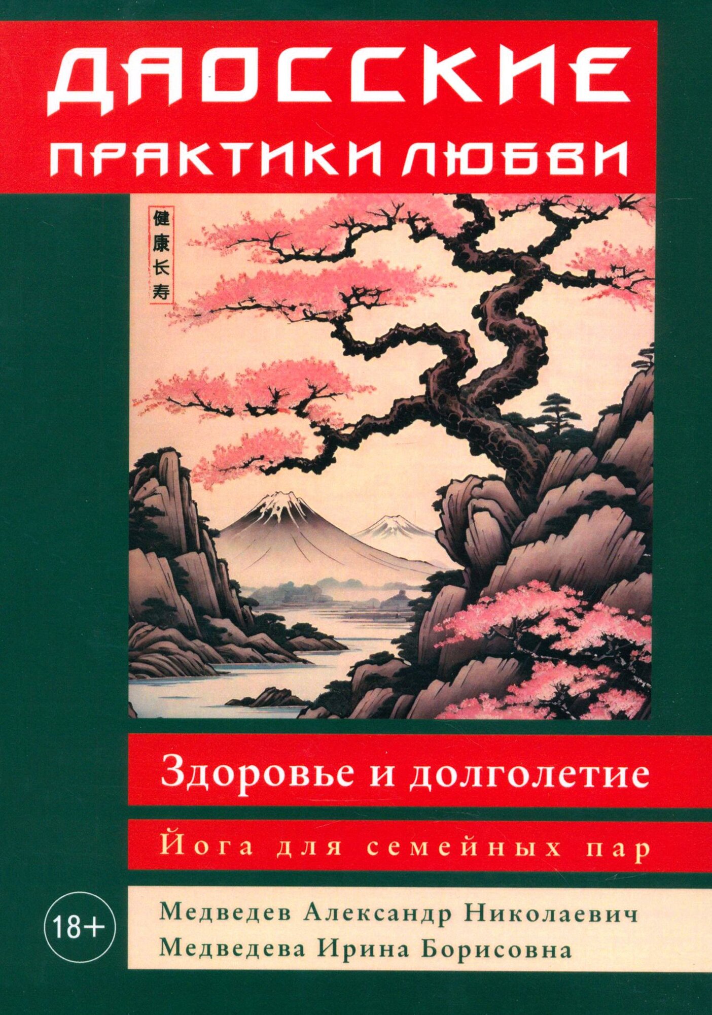 Даосские практики любви. Здоровье и долголетие. Йога для семейных пар