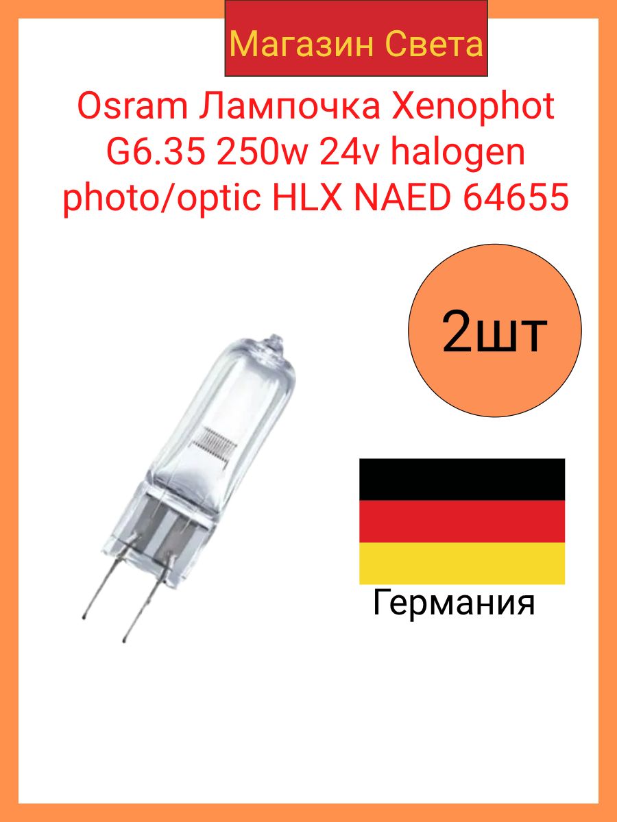 Osram Лампочка Xenophot G6.35 250w 24v halogen photo/optic HLX NAED 64655(2 штуки в комплекте)