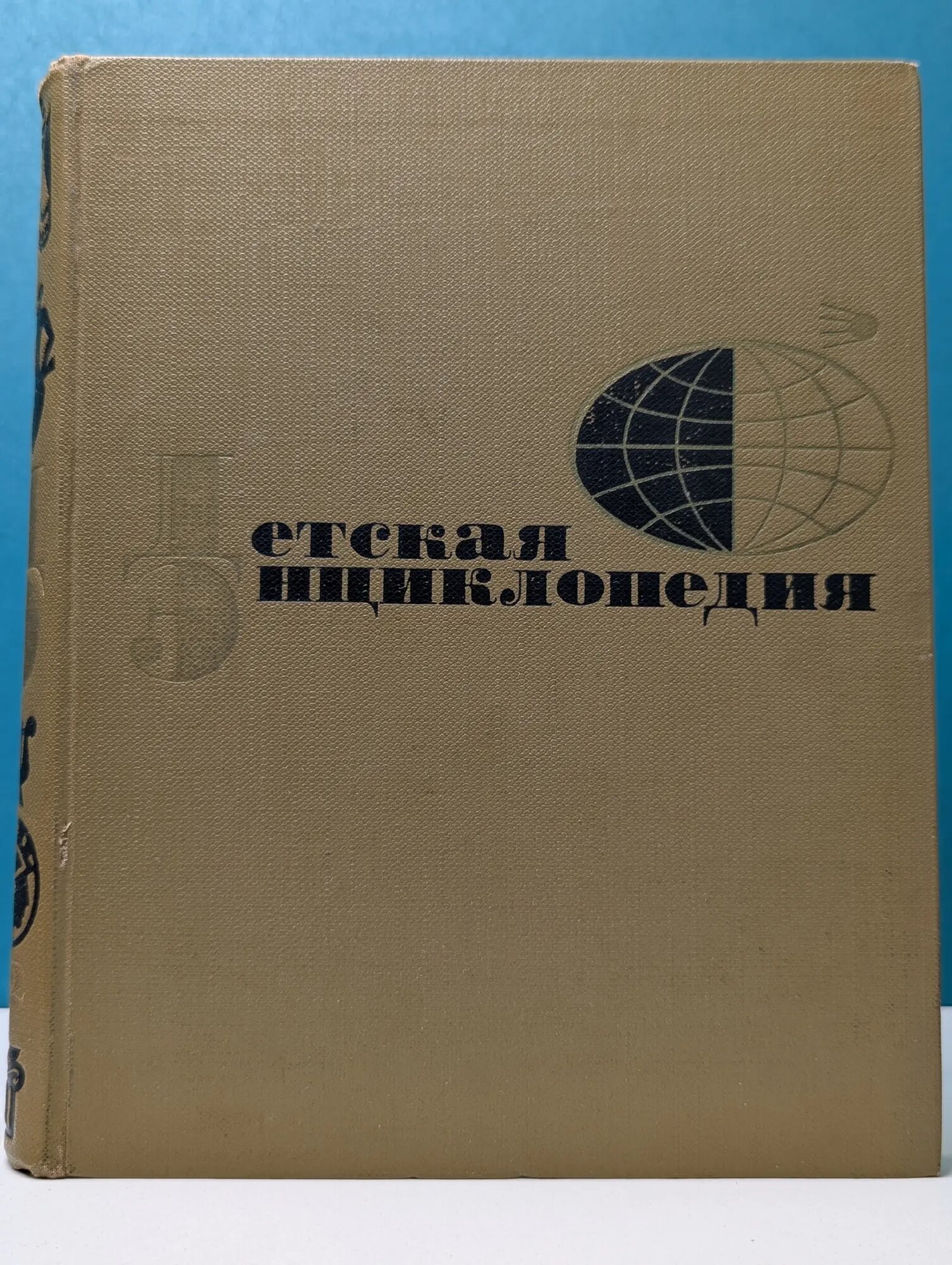 Детская энциклопедия. В 12 томах. Том 12 Сборник 1968