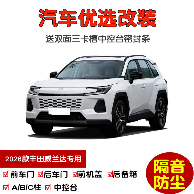 Комплект уплотнителей для Toyota RAV4 2026 года с улучшенными уплотнителями A B C-столбцов и бесплатным уплотнителем