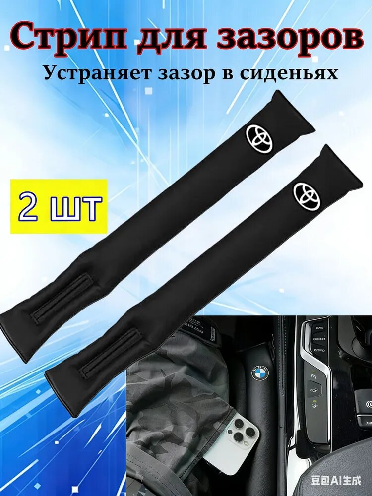 Заглушка для щели между сиденьями авто Toyota2 шт защита от падения телефона, ключей