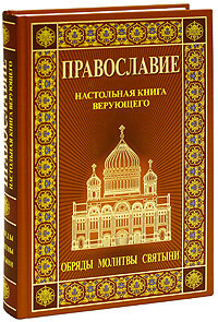 Православие. Настольная книга верующего. Обряды. Молитвы. Святыни