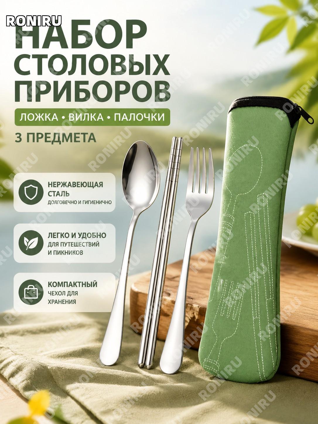 Набор ложка вилка палочки 3 предмета в зелёном чехле из нержавеющей стали для еды, походов, школы и пикника дома