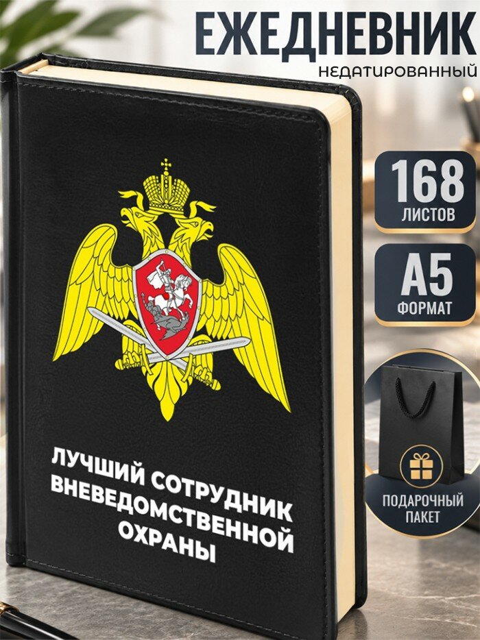 Ежедневник "Лучший сотрудник вневедомственной охраны"
